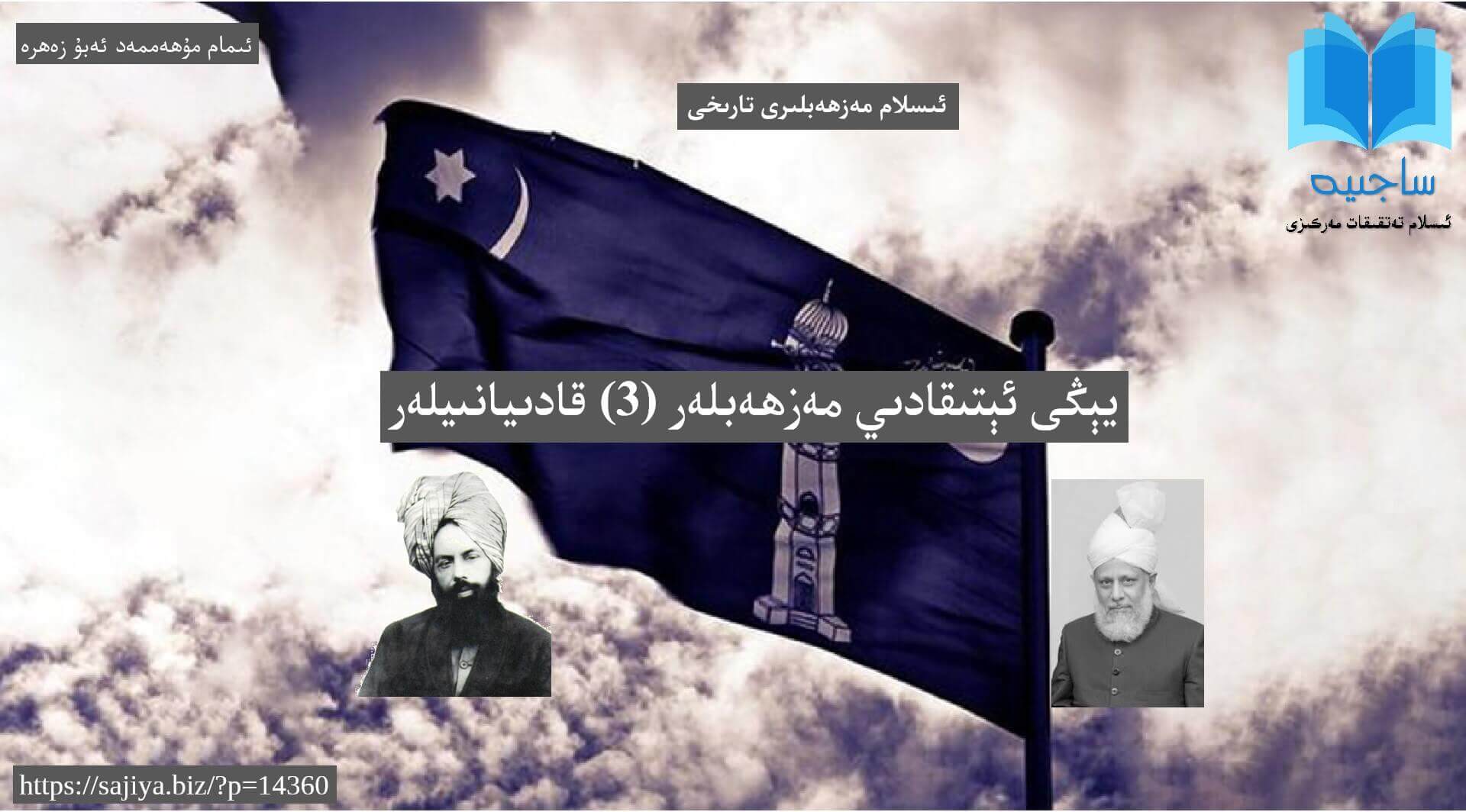 يېڭى ئېتىقادىي مەزھەبلەر (3) قادىيانىيلەر – ئىسلام بىلىملىرى تورى